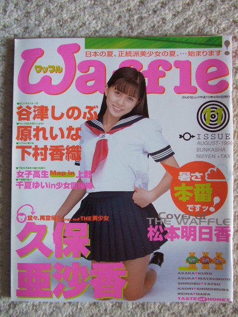 ワッフル Waffle ISSUE-11 平成10年8月9日発行 久保亜紗香 ぶんか社ムック(その他)｜売買されたオークション情報、yahooの商品情報をアーカイブ公開 - オークファン ...