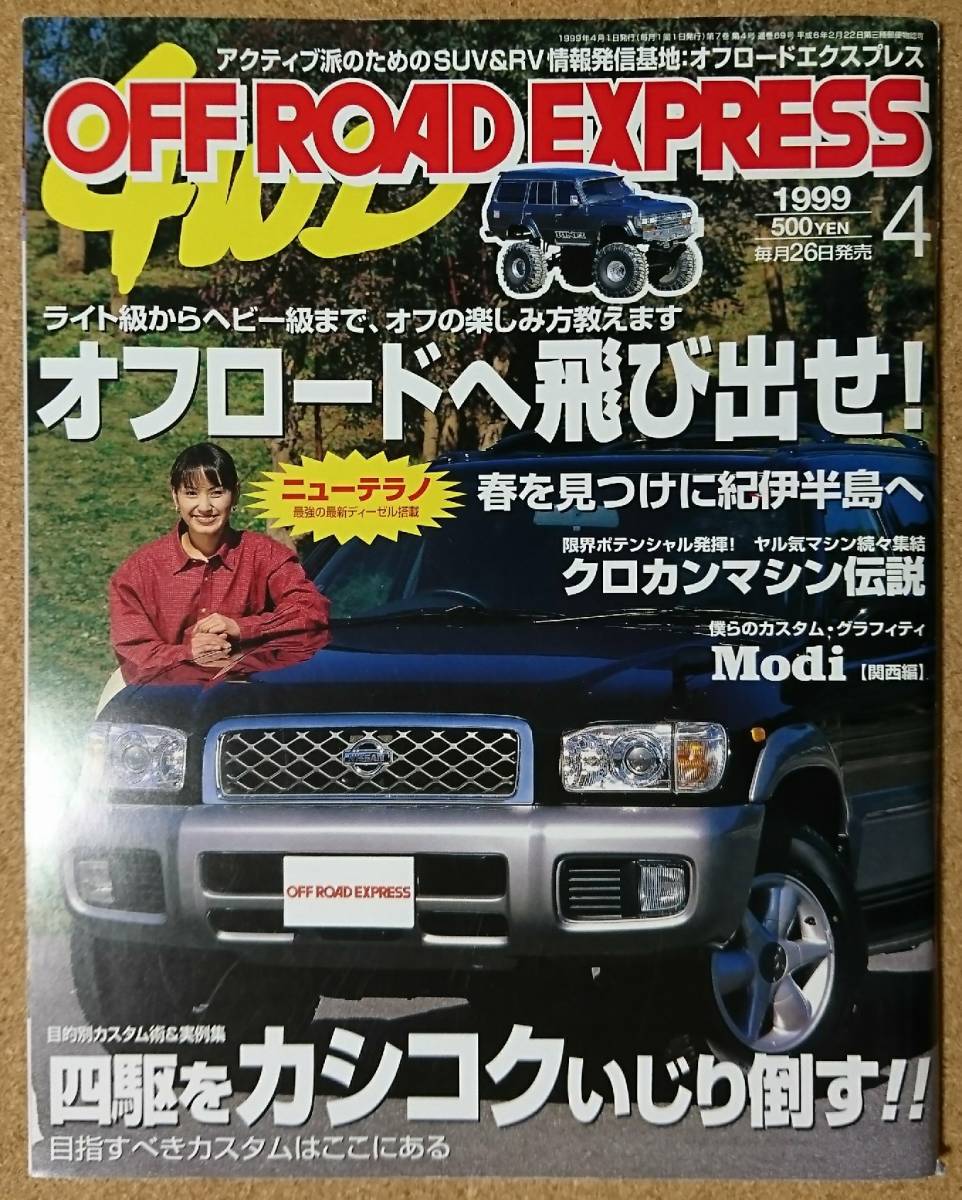 OFF ROAD EXPRESS 1999年 4月号 オフロードエクスプレス(4WD/RV)｜売買されたオークション情報、yahooの商品情報 ...