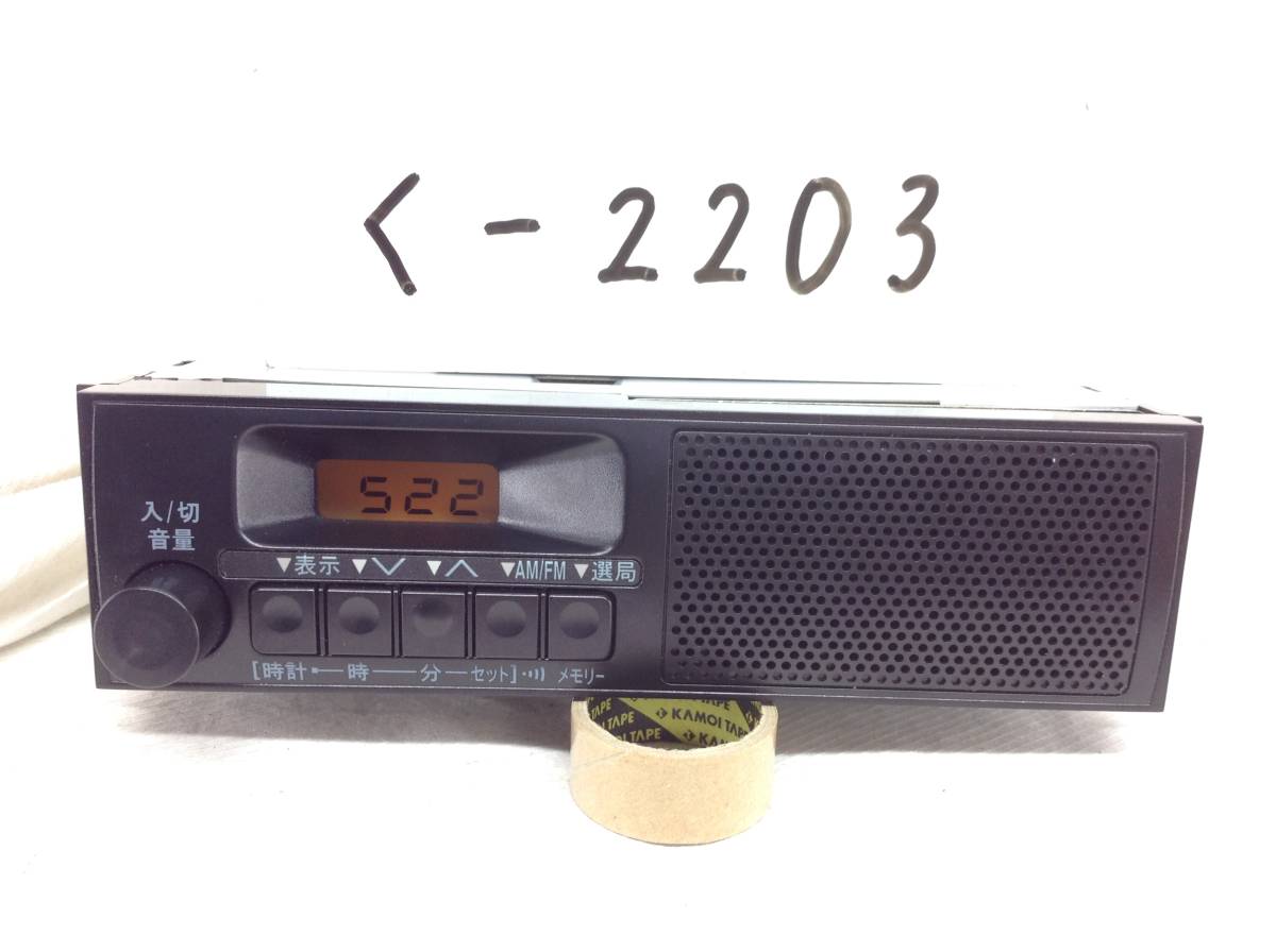 ダイハツ 86120-B2040 ミラ サンバー等 スピーカー内蔵AM/FMラジオ 保障付(チューナー)｜売買されたオークション情報 ...