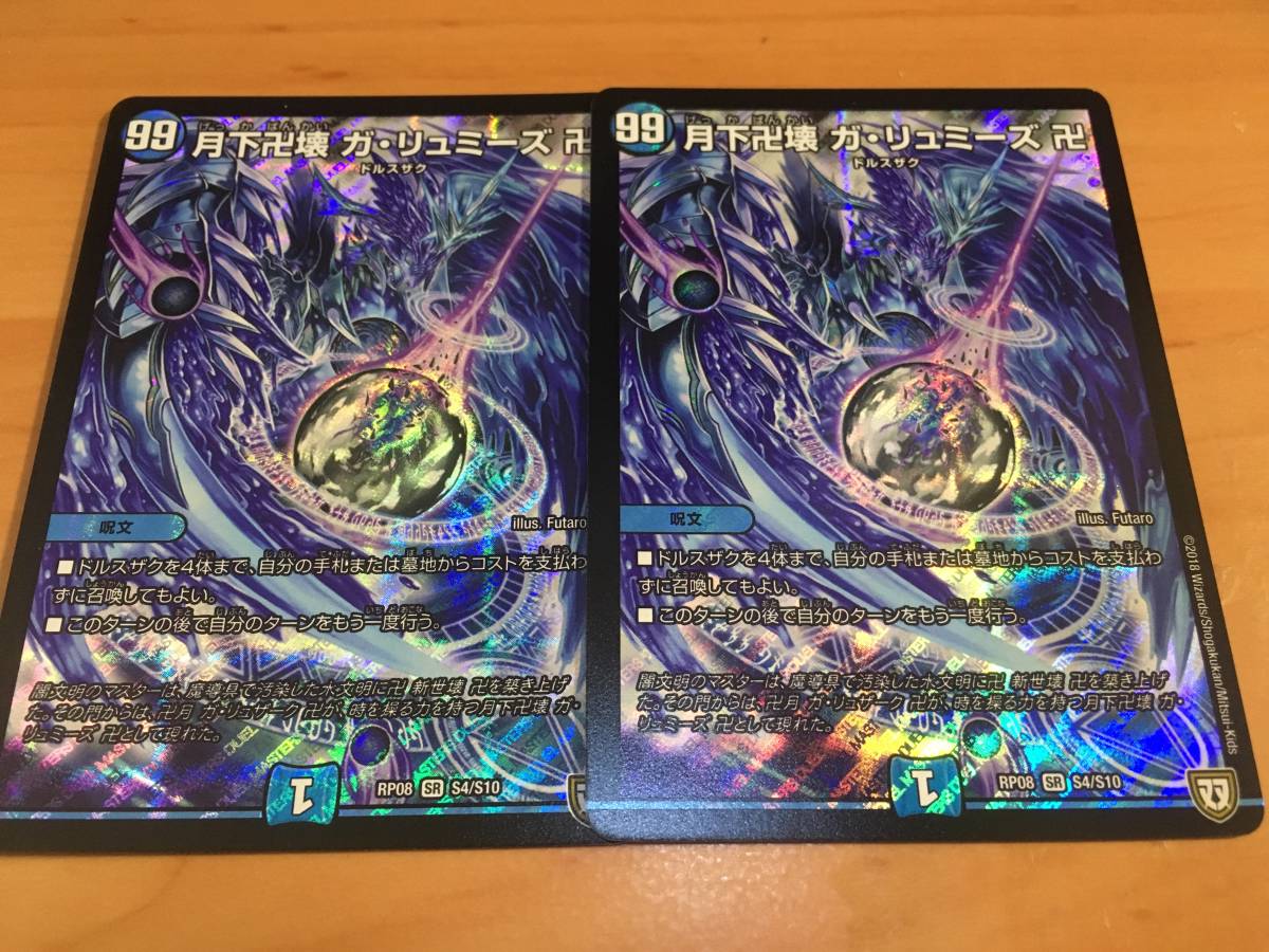 デュエルマスターズ RP08 SR 月下卍壊 ガ リュミーズ 卍 2枚セット(クリーチャー)｜売買されたオークション情報、yahooの商品情報 ...