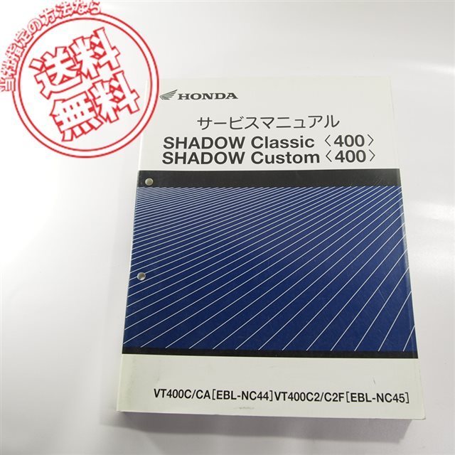 シャドウ400クラシック/カスタム送込NC44/NC45サービスマニュアルVT400C/CAホンダVT4000C2/C2F MFS/9 ...