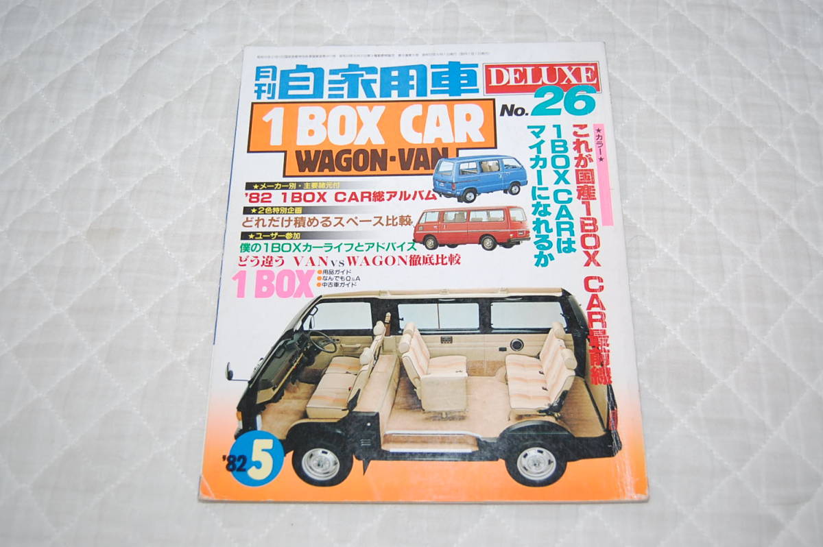 月刊 自家用車 DELUXE №26 1982年5月号 1BOX CAR特集(自動車一般)｜売買されたオークション情報、yahooの商品情報を ...