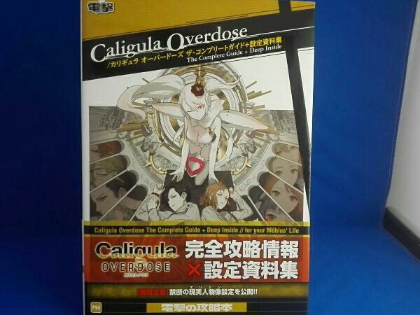PS4 Caligula Overdose ザ コンプリートガイド+設定資料集 電撃ゲーム書籍編集部(ゲーム設定資料集)｜売買された ...