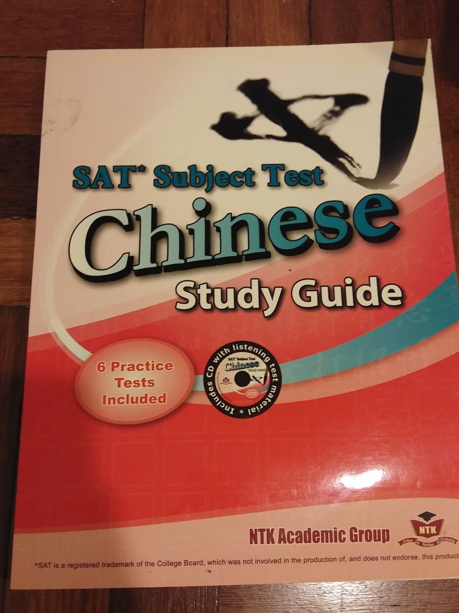 unused: SAT Subject Test Chinese Study Guide/NTK Academic Group/中国語 ...