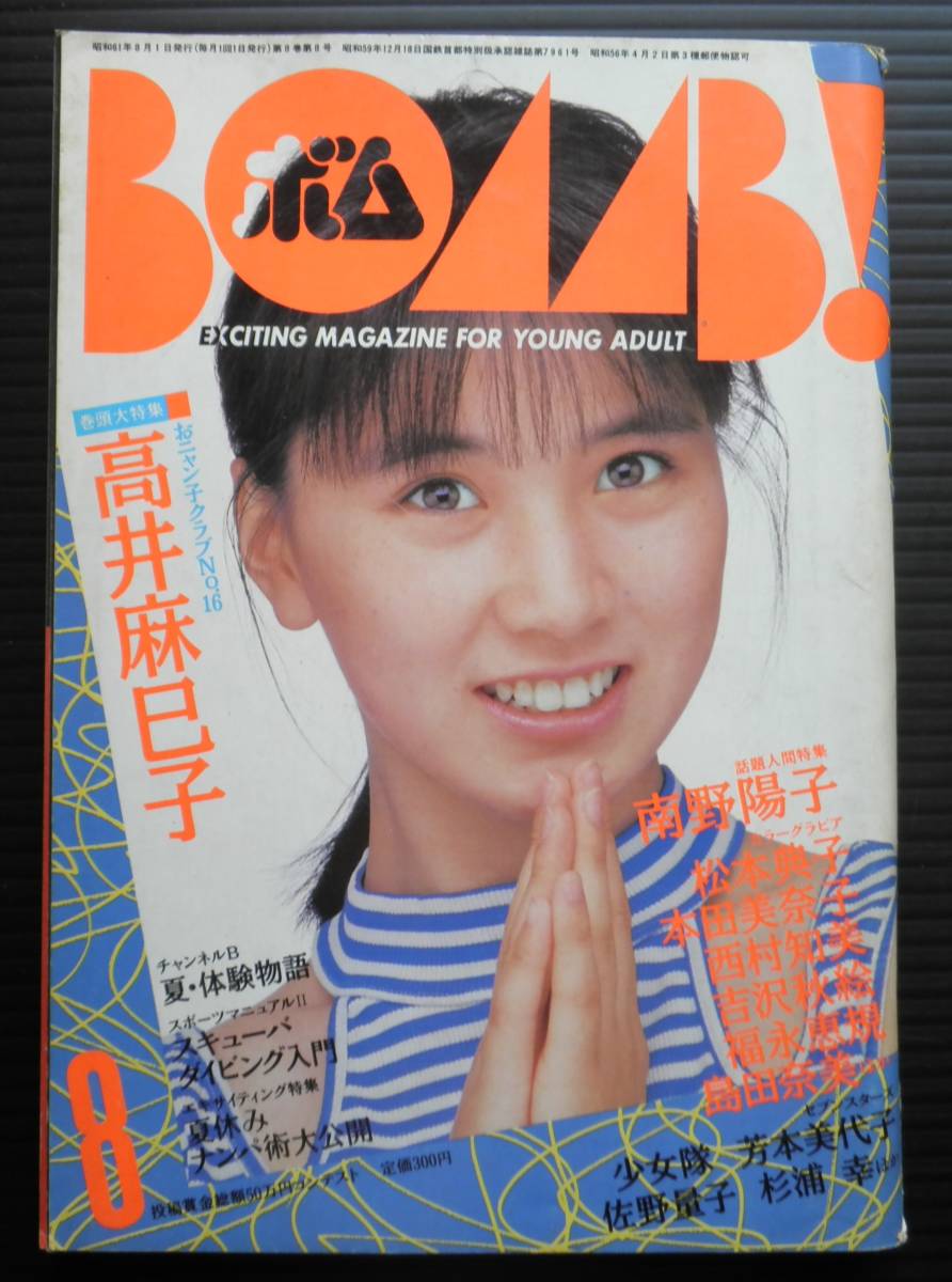 0807／ボム BOMB 1986年8月 高井麻巳子特集号(アート、エンターテインメント)｜売買されたオークション情報、yahooの商品情報をアーカイブ公開 - オークファン（aucfan.com）