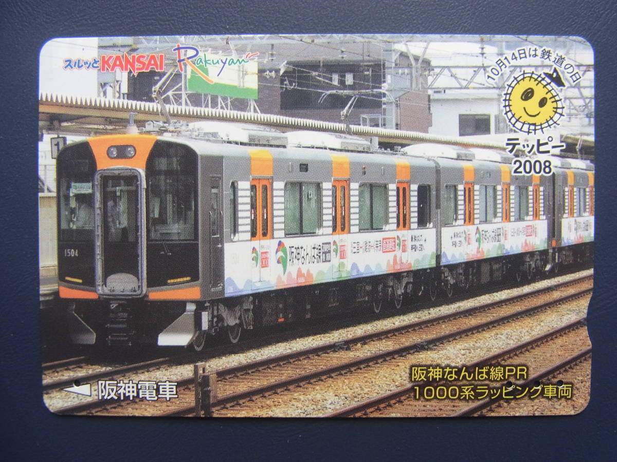 阪神 済 2008 鉄道の日 阪神なんば線1000系PRラッピング車両(スルッとKANSAI)｜売買されたオークション情報、yahooの商品 ...