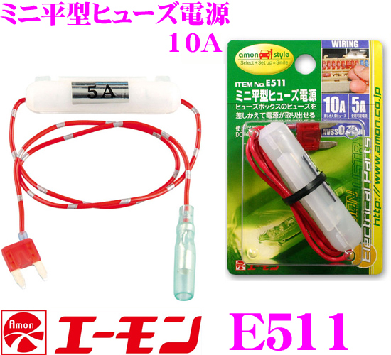 240円便OK エーモン工業 E511 10Aミニ平型ヒューズ電源(カーオーディオ)｜売買されたオークション情報、yahooの商品情報をアーカイブ公開 - オークファン（aucfan.com）