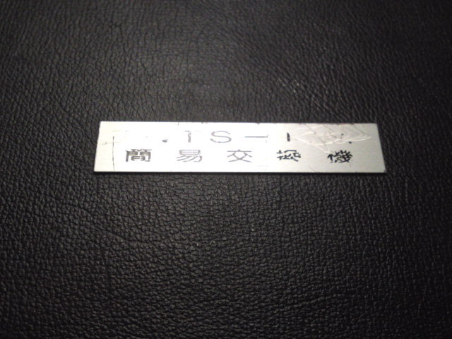 大興電機製作所 サクサ 簡易交換機 ANTS-101 火災通報装置(火災報知器)｜売買されたオークション情報、yahooの商品情報をアーカイブ公開 - オークファン（aucfan.com）