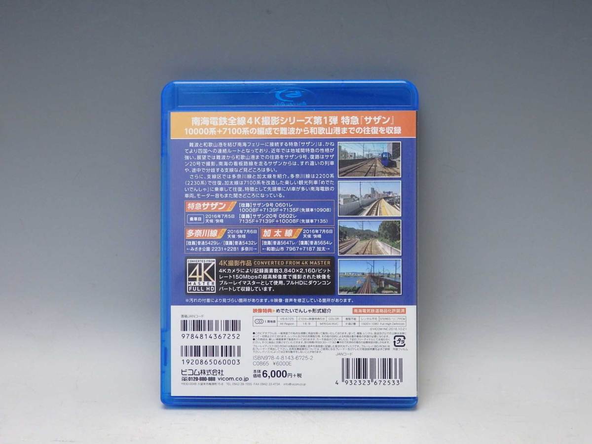 Blu-ray 特急サザン 多奈川線 加太線 4K撮影作品 ビコム ブルーレイ展望 VB-6725(趣味、実用)｜売買されたオークション情報、yahooの商品情報をアーカイブ公開 ...
