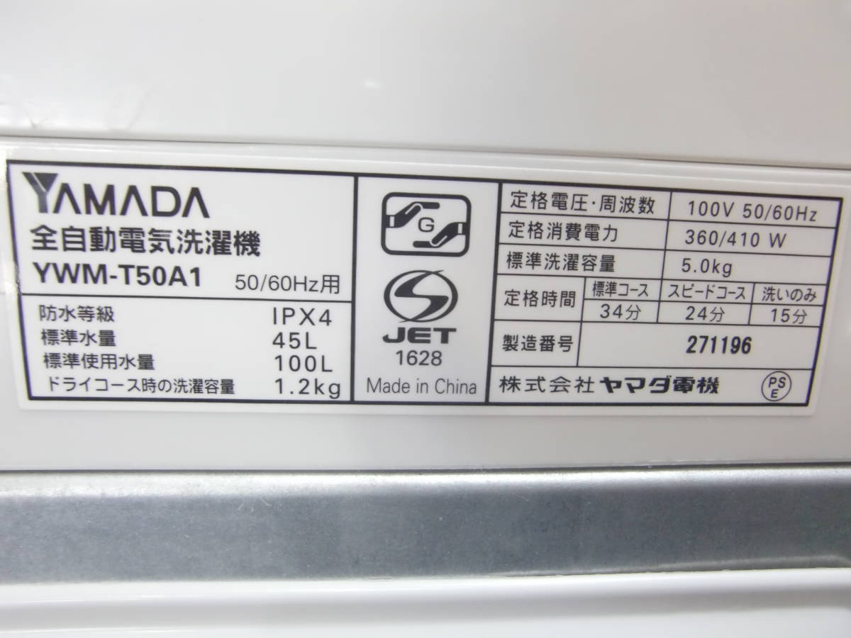 洗濯機 5kg ヤマダ電機 YWM-T50A1 2016年製 良品 小型 搬入あり 1196(5kg以上)｜売買されたオークション情報、yahooの商品情報をアーカイブ公開 - オークファン ...
