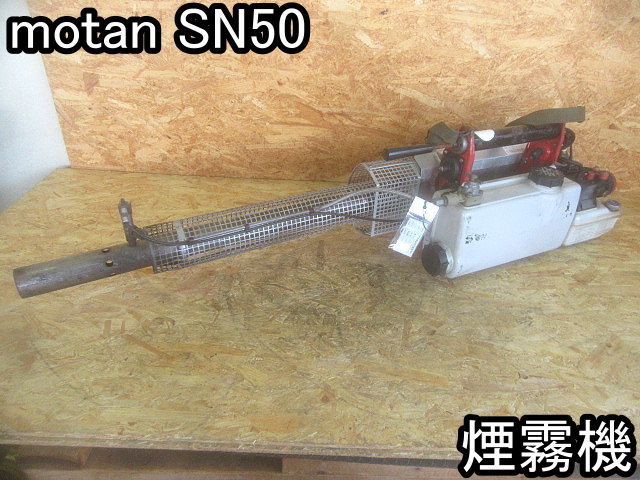 農機具 煙霧機 motan SN50 スイングフォグ くん煙 農薬散布 動作未チェック品 現状販売 ＆(農業機械)｜売買されたオークション情報、yahooの商品情報をアーカイブ公開 ...