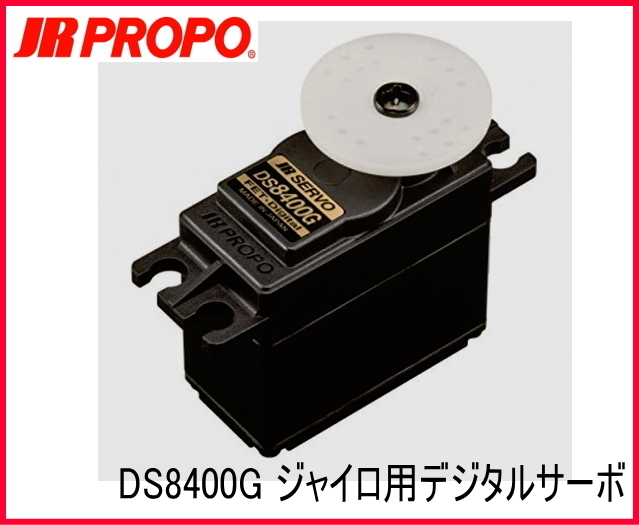Kほふ3323 JR PROPO/日本遠隔制御 DS8400G ジャイロ用デジタルサーボ サーボモーター ラジコンパーツ 電子部品 ￥8 ...