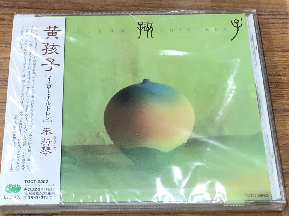 朱哲琴 黄孩子 イエロー・チルドレン CD 帯付 未開封 見本盤 Dadawa ダダワ