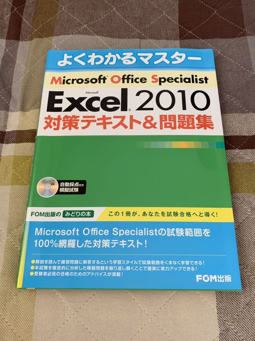 FOM出版 よくわかるマスターMOS エクセル エキスパート Excel Expert 2010 対策テキスト&問題集 CD-ROM付き 送料360円(MCP、MOUS)｜売買された ...