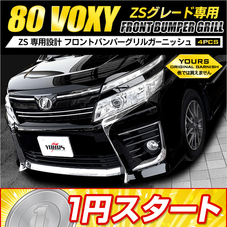 1円スタート 80 VOXY ZS 前期 専用 フロントバンパーグリル 品 VOXY ヴォクシー ZS TOYOTA(フロント)｜売買されたオークション情報、yahooの商品情報をアーカイブ ...