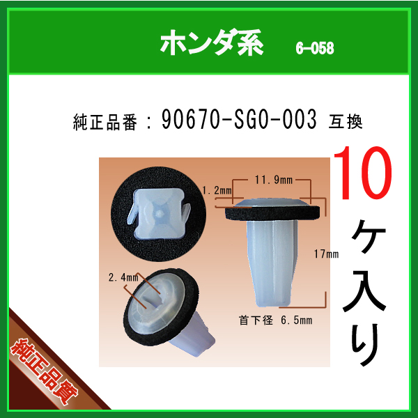 スクリューグロメット 90670-SG0-003 ホンダ系 10個(ドライブシャフトブーツ)｜売買されたオークション情報、yahooの商品情報 ...