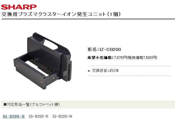 SHARP 交換用プラズマクラスター発生ユニット IZ-CB200(シャープ)｜売買されたオークション情報、yahooの商品情報をアーカイブ公開 - オークファン（aucfan.com）