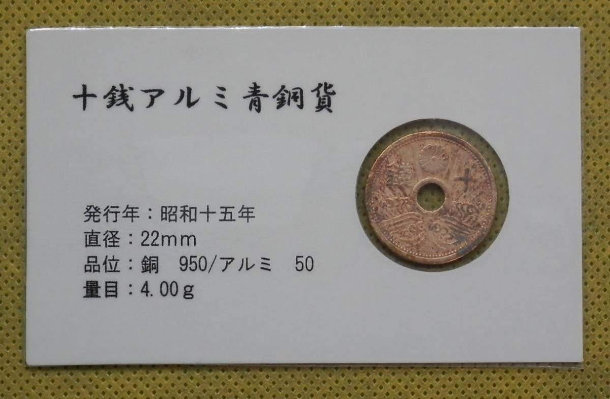 0723 昭和15年 10銭アルミ青銅貨(10銭)｜売買されたオークション情報、yahooの商品情報をアーカイブ公開 - オークファン（aucfan.com）