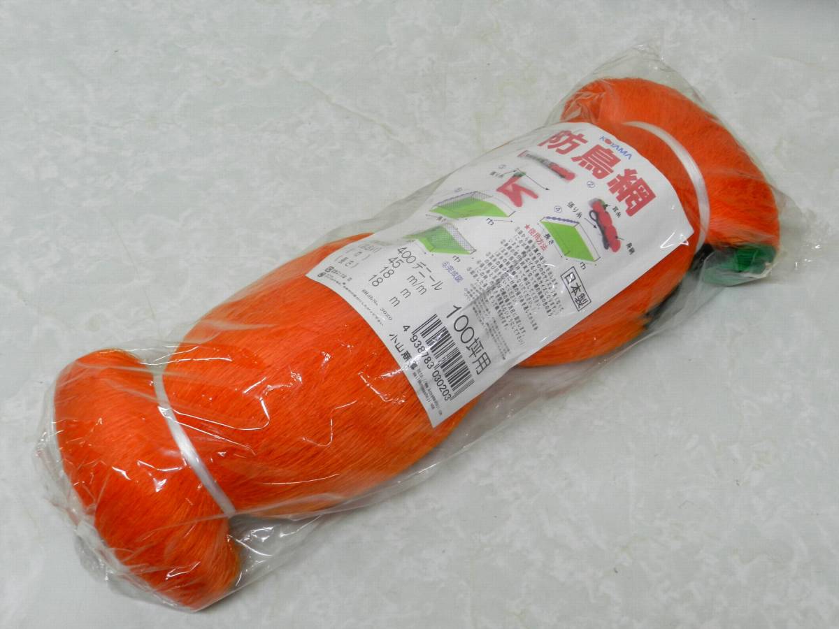 KOYAMA 防鳥網 45mm目合 サイズ約18×18m 100坪用 その2(防除ネット)｜売買されたオークション情報、yahooの商品情報をアーカイブ公開 - オークファン（aucfan.com）