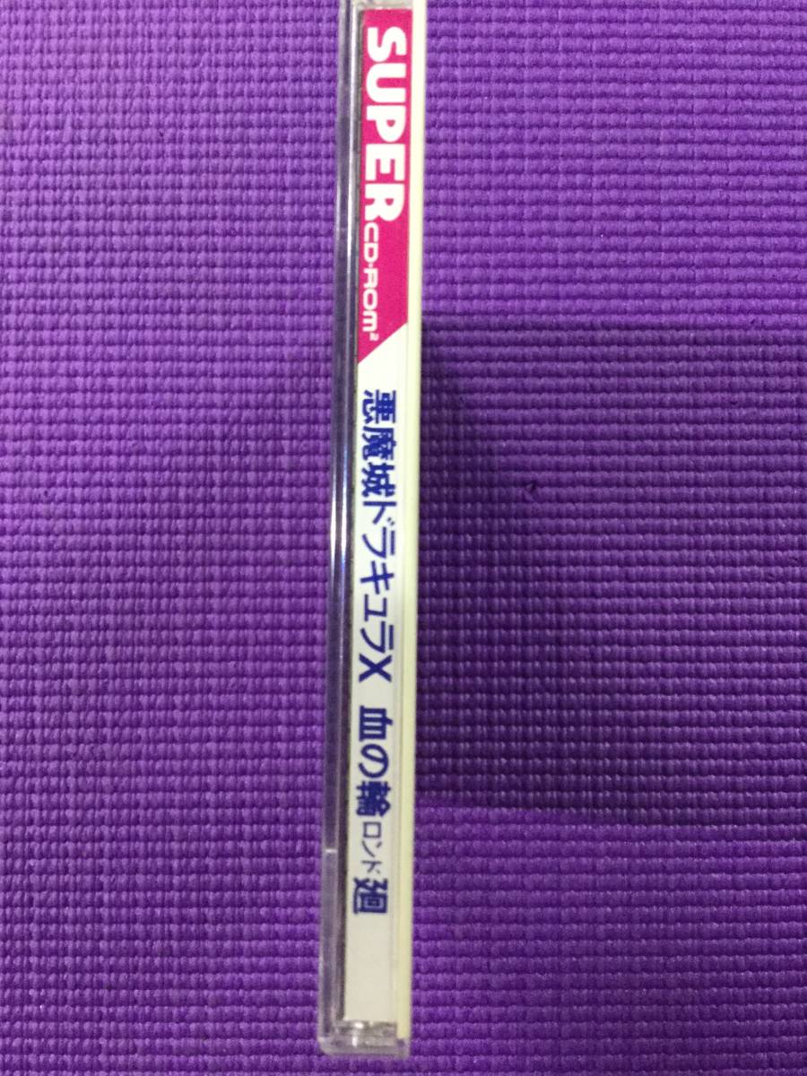 F1307/2k60/7000 レア 悪魔城ドラキュラX PCエンジン SUPER CD-ROM2 レトロゲーム コナミ 帯付き ホラー(スポーツ、その他)｜売買されたオークション情報 ...