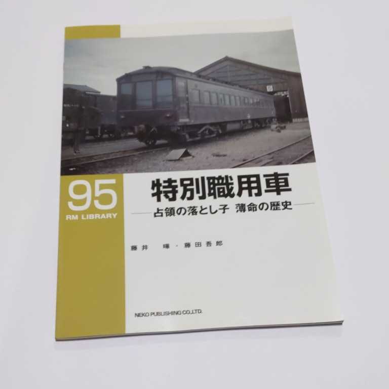 RM RIBRARY NO95 特別職用車(その他)｜売買されたオークション情報、yahooの商品情報をアーカイブ公開 - オークファン ...