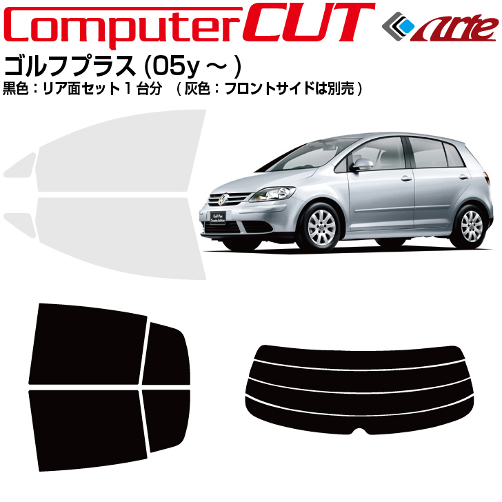 得品VW ゴルフプラス 05y カット済みカーフィルム(フォルクスワーゲン用)｜売買されたオークション情報、yahooの商品情報をアーカイブ ...