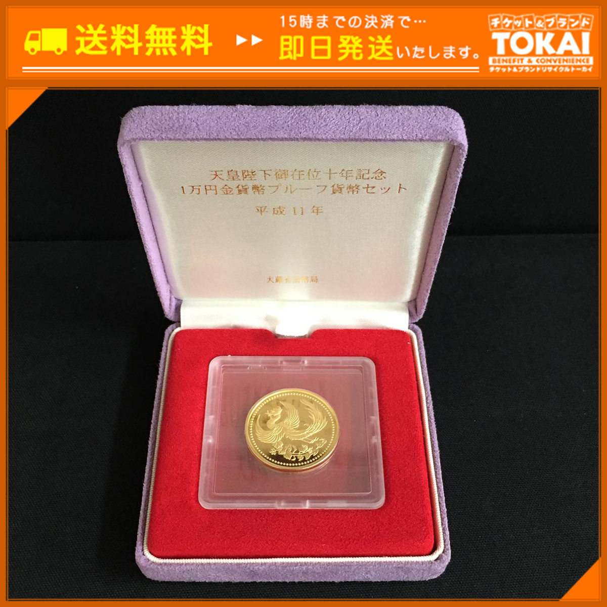 SU7a /48時間以内決済 平成11年 天皇陛下御在位十年記念 1万円金貨幣プルーフ貨幣セット 造幣局 JAPAN MINT(平成)｜売買さ ...