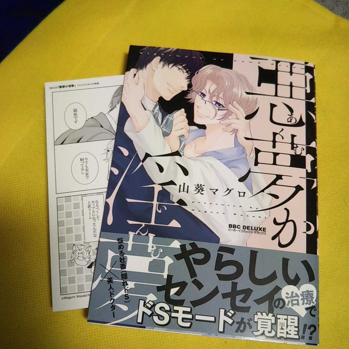 山葵マグロ 5月新刊 悪夢か淫夢 コミコミ特典付き / BBCDX 〇(女性)｜売買されたオークション情報、yahooの商品情報をアーカイブ ...