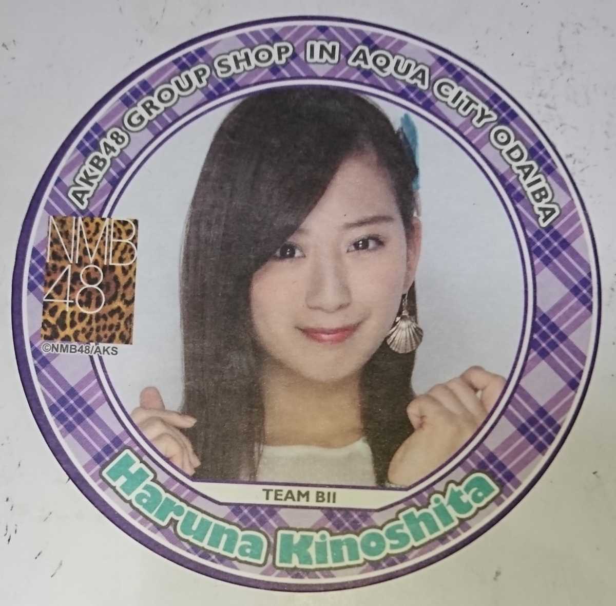 限定 レア AKB48カフェお台場 AKB48 GROUP SHOP IN AQUA CITY ODAIBA 木下春奈 コースター NMB48 全211種ランダム配布(AKB48)｜売買された ...