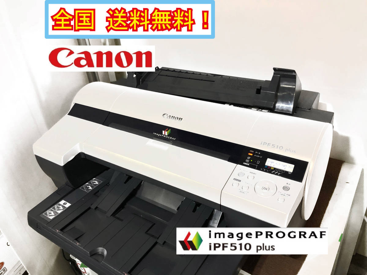 全国 極上超 Canon imagePROGRAF iPF510 plus コンパクト A2大判プリンタ 業務用 キャノン インクジェット ...