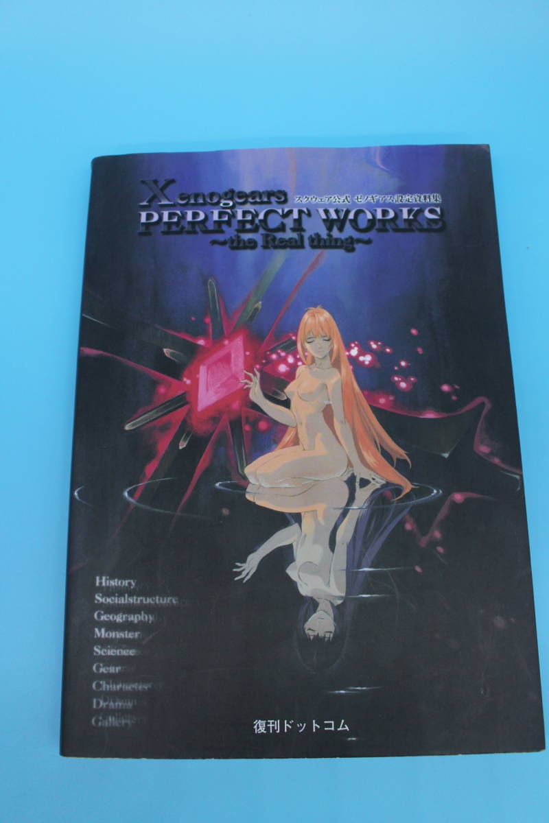 Xenogears PERFECT WORKS the Real thing スクウェア公式 ゼノギアス設定資料集(ゲーム設定資料集)｜売買さ ...