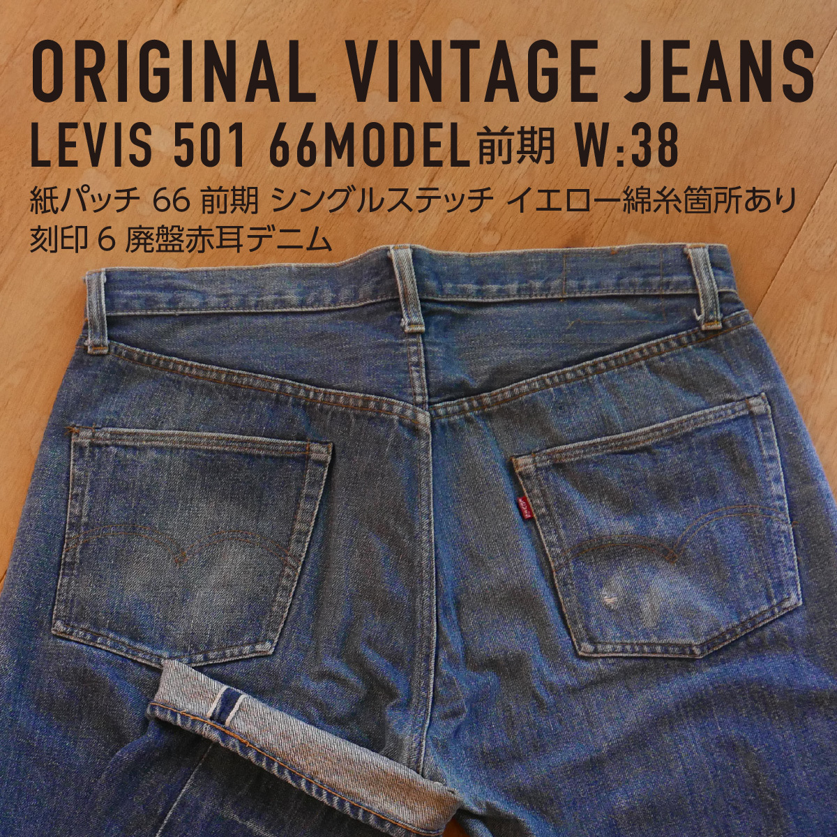 オリジナルビンテージジーンズ リーバイス501 66前期 イエローステッチありレア物 廃盤赤耳デニム スモールe W:38(W34)｜売買されたオークション情報、yahooの商品情報を ...