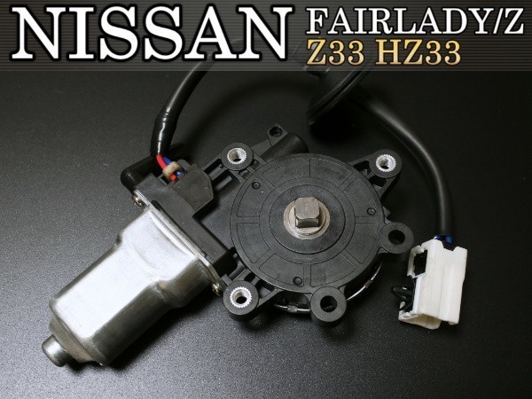 税込 日産 フェアレディ Z パワーウィンドウモーター フロント Z33 HZ33 純正補修 助手席側 左側 80730-CD00A(日産用 ...