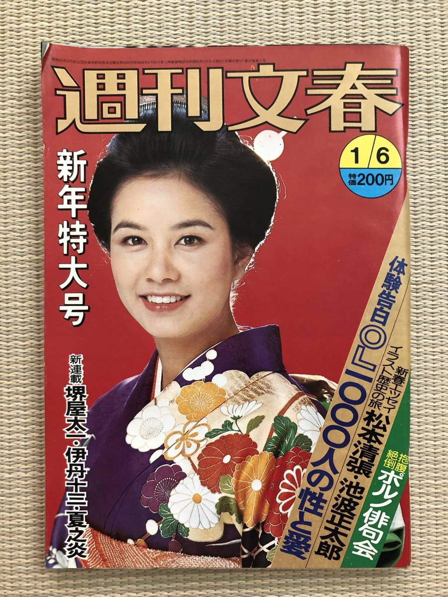 a39-8/週刊文春 1977年1月6 昭和52年 カラー 由美かおる&一村哲也5P/モノクロ 沢たまき7P/体験告白OL100人の性と愛/ポルノ俳句会(アイドル、芸能人)｜売買された ...