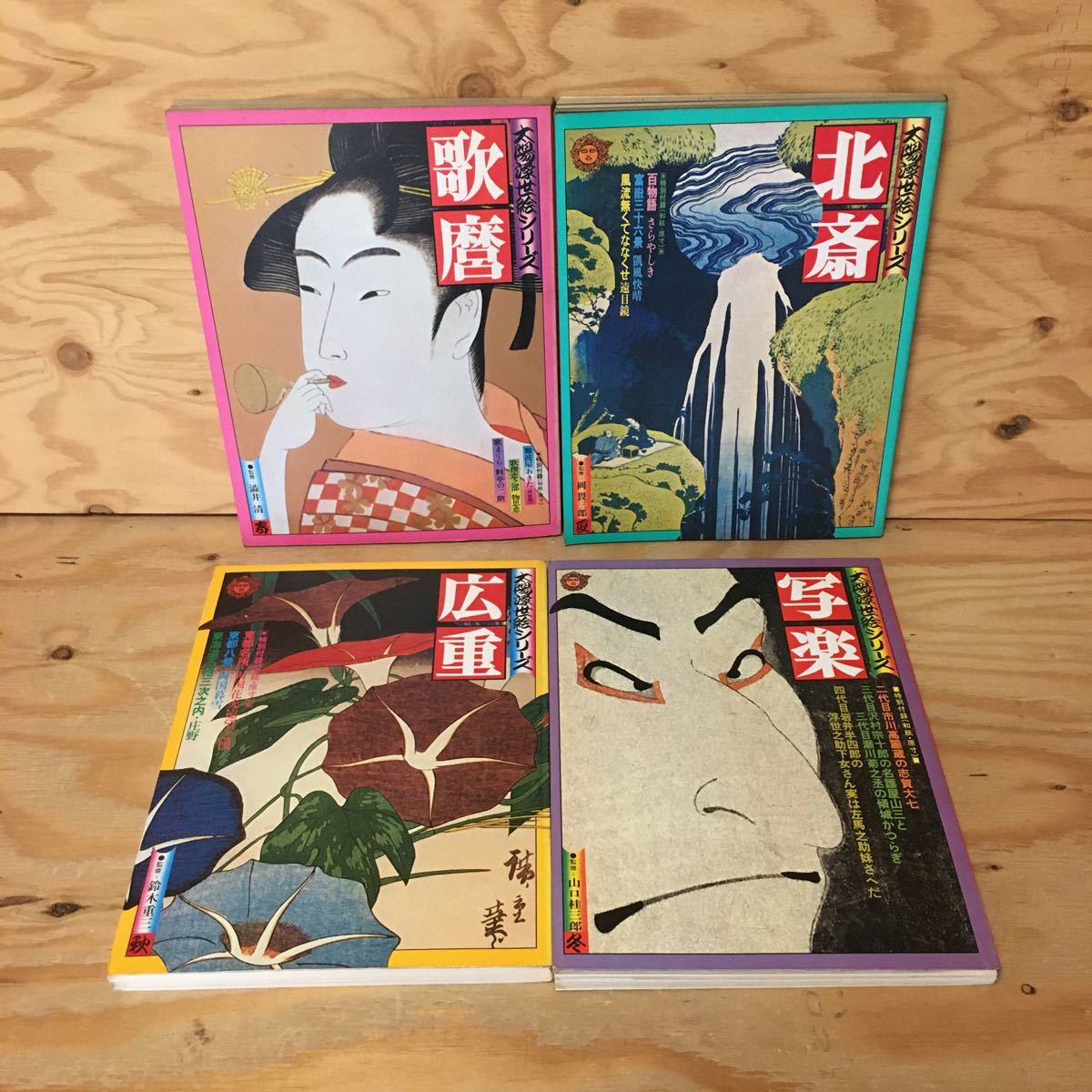 Y2FおD-200909 レア 太陽浮世絵シリーズ 1975年 春夏秋冬 まとめて4冊セット 歌麿 北斎 広重 写楽 平凡社(絵画)｜売買され ...