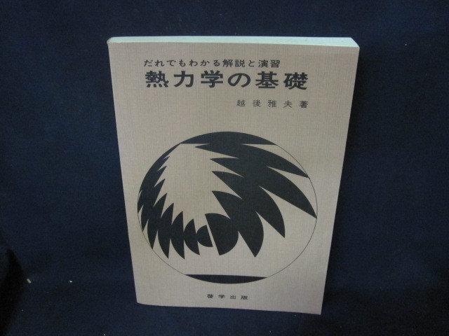 だれ もわかる解説と演習 熱力学の基礎 カバー無シミ有/BFN(化学)｜売買されたオークション情報、yahooの商品情報をアーカイブ公開 - オークファン（aucfan.com）