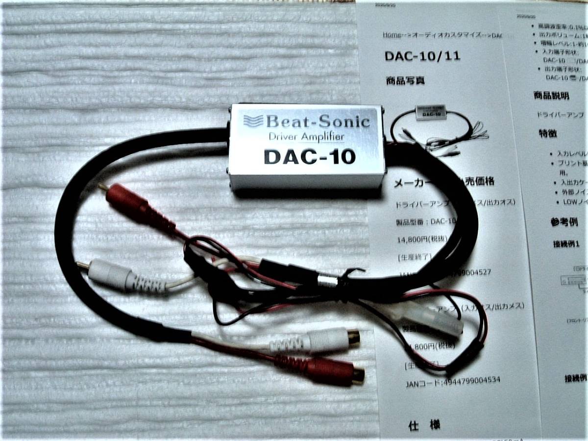 ビートソニック Beat-Sonic ドライバーアンプ DAC-10(アンプ)｜売買されたオークション情報、yahooの商品情報をアーカイブ公開 - オークファン（aucfan.com）