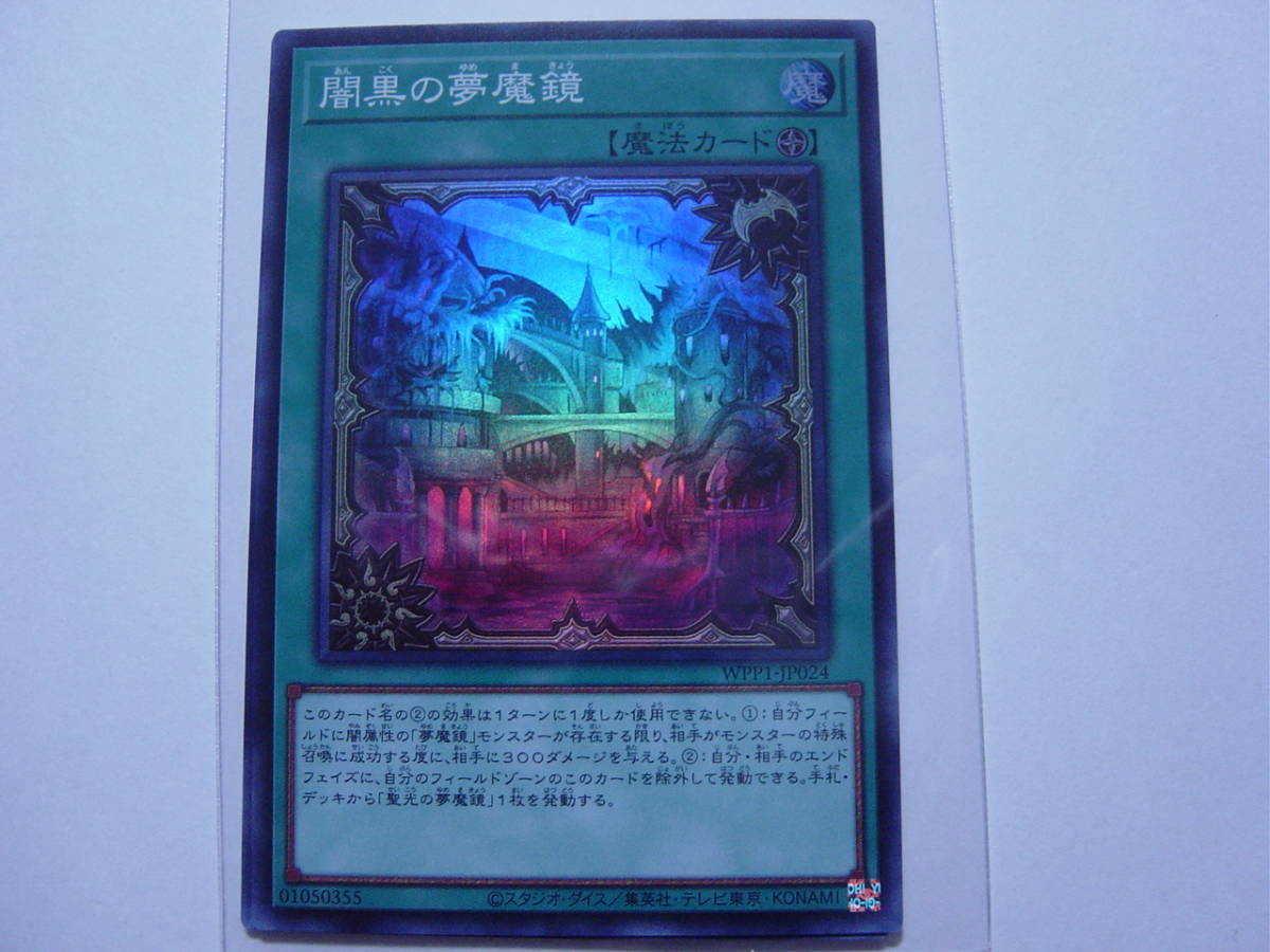 送料84円 遊戯王OCG WORLD PREMIERE PACK 2020 暗黒の夢魔鏡 WPP1-JP024 SR スーパーレア 3枚あり(デュエルモンスターズシリーズ)｜売買された ...