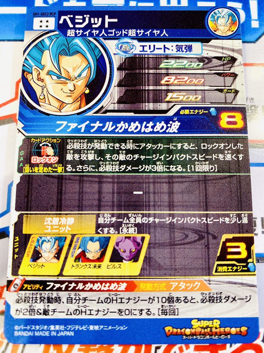 BM5弾 復刻SEC ベジット SH1-SEC2 BCP SDBH スーパードラゴンボールヒーローズ 新弾 ビッグバンミッション5弾 再録金箔(ドラゴンボールヒーローズ)｜売買された ...