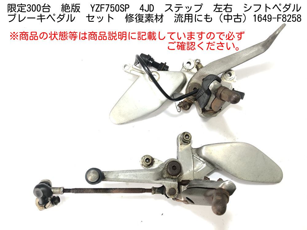 限定300台 絶版 YZF750SP 4JD ステップ 左右 シフトペダル ブレーキペダル セット 修復素材 流用にも 1649-F8258 ...