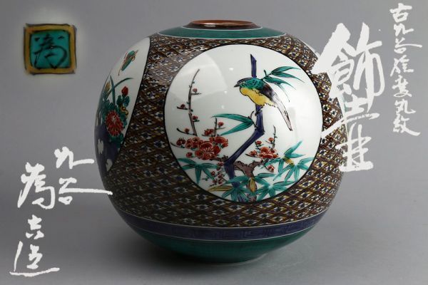 氷 九谷焼 名工 三ツ井為吉作 古九谷 絵変 丸文 花鳥図 飾壺 花生 花器 花瓶 共箱 E994(花器、壷)｜売買されたオークション情報、yahooの商品情報をアーカイブ公開 ...