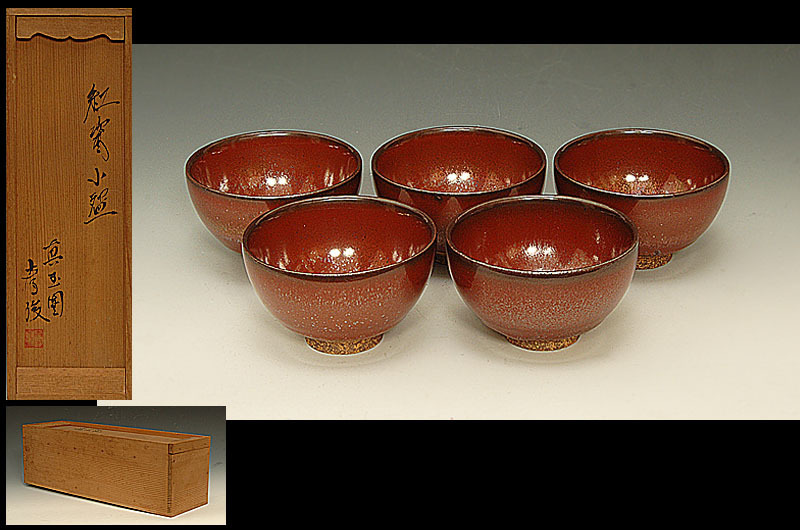 星夢 CY15 加藤孝俊 真玉園 紅瓷小碗 煎茶碗 五客 共箱 煎茶道具(陶磁一般)｜売買されたオークション情報、yahooの商品情報をアーカイブ公開 - オークファン（aucfan.com）