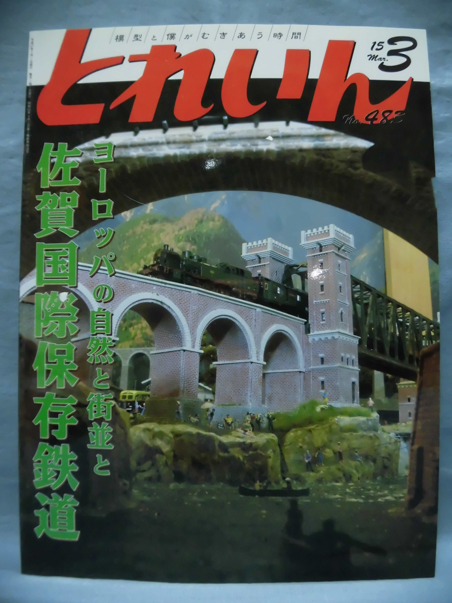 t TRAIN とれいん No.483 2015年3月号 佐賀国際保存鉄道 Part.2 エリエイ プレス アイゼンバーン 1 T3333 ...