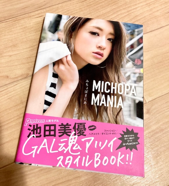 送料111円~ 除菌シート クリーニング シール付 MICHOPA MANIA みちょぱ まにあ 池田美優 タレント 美容 ファッション ...
