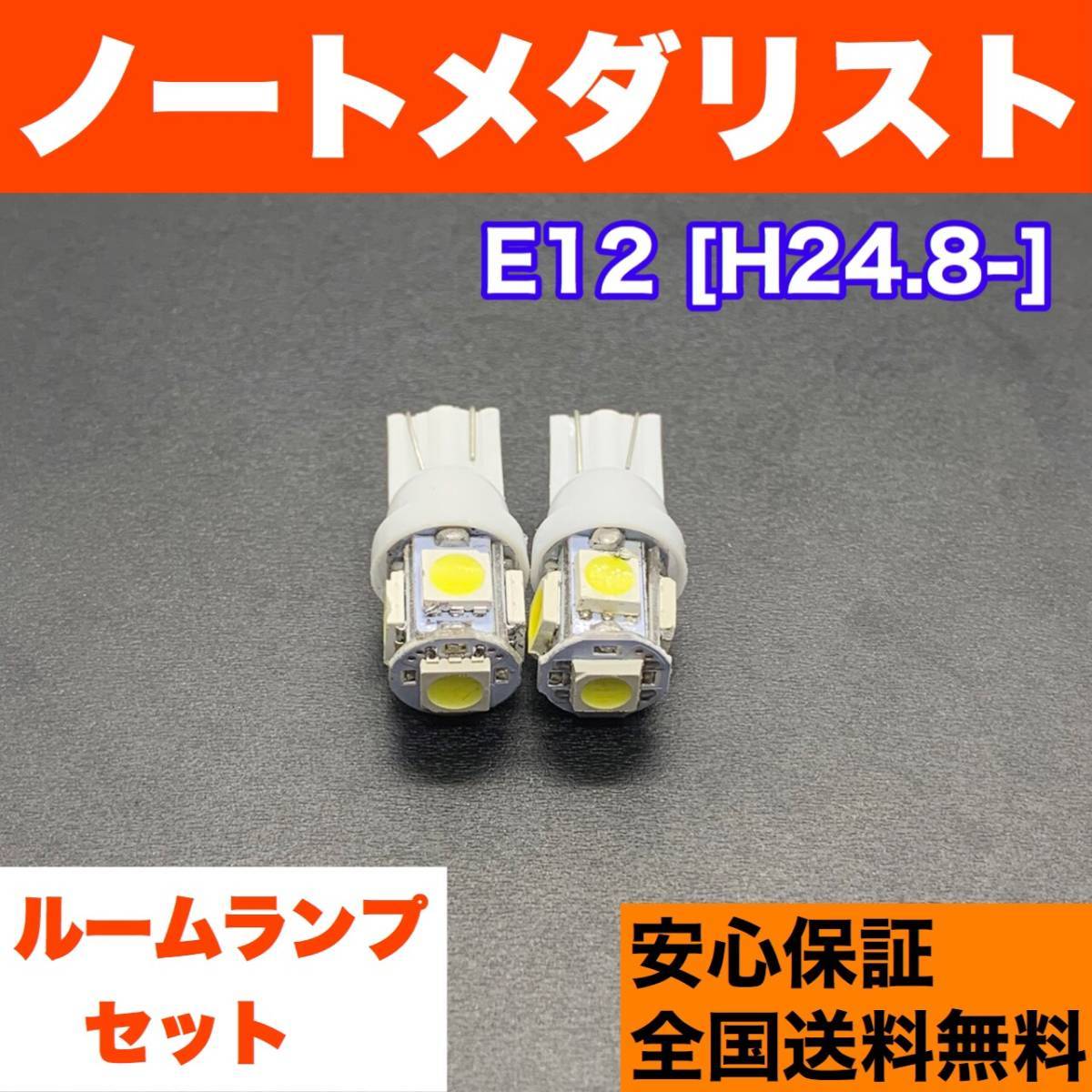 E12 ノート メダリスト T10 LED ルームランプセット ウェッジ球 室内灯 ホワイト 交換用SMDバルブ 日産 車検対応(その他 ...
