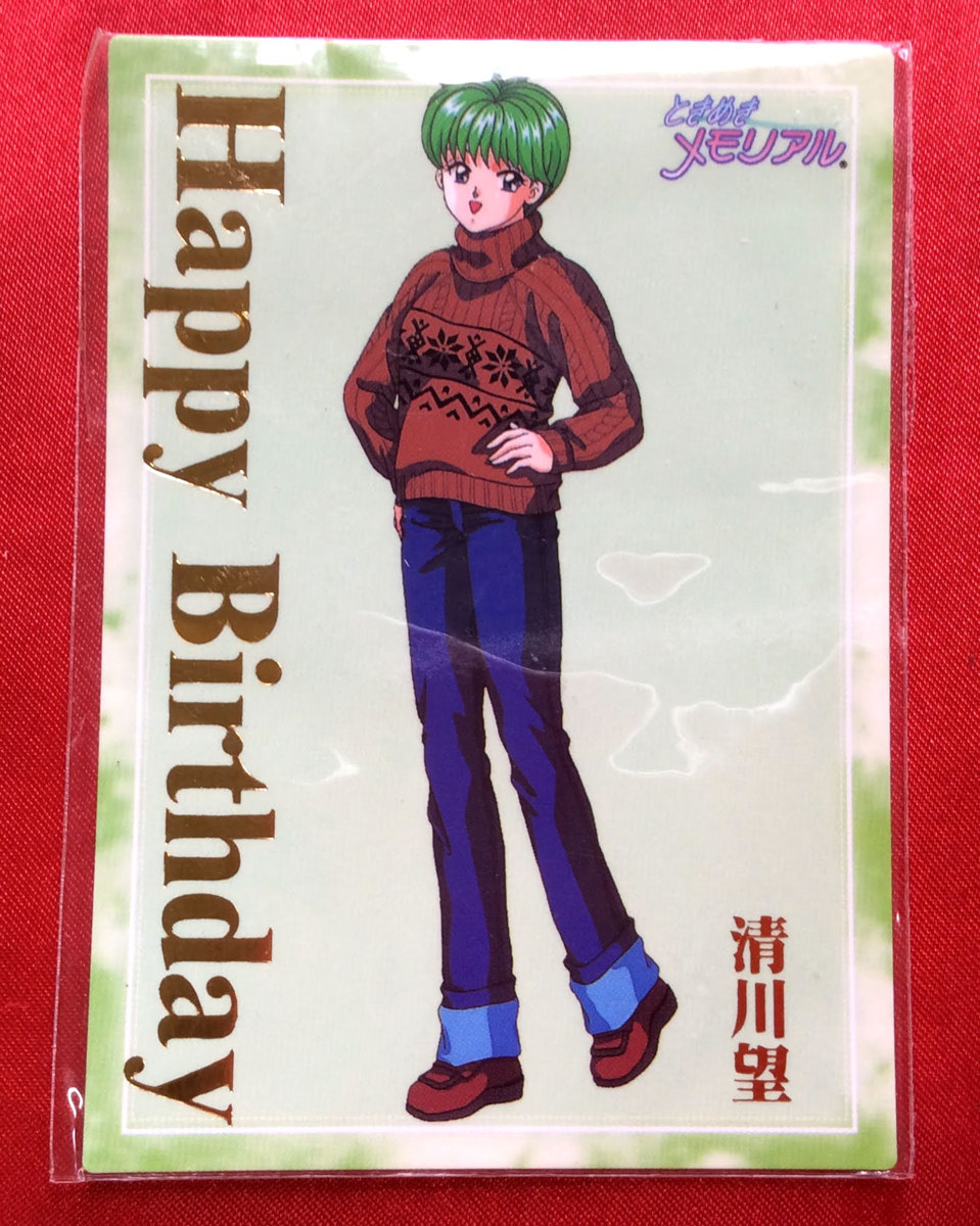 ときめきメモリアル 清川望 Happy Birthday トレーディングカード KONAMI 非売品 当時モノ A4614(ときめきメモリアル ...