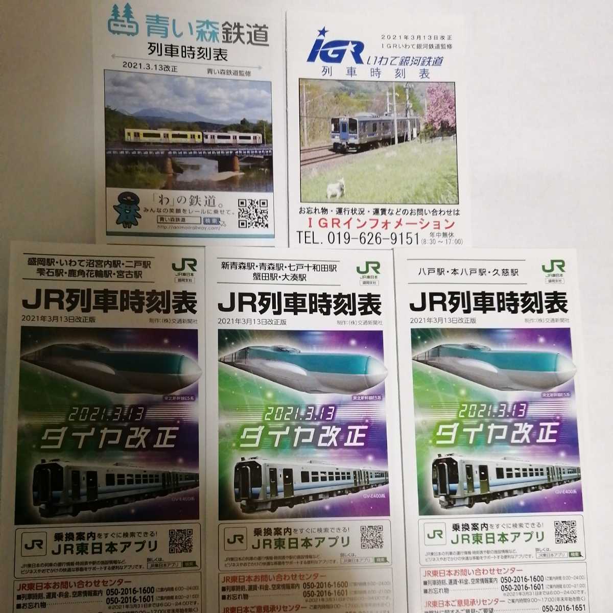 2021.3.13 JR東日本 盛岡支社 3地域 青い森鉄道 IGR ポケット時刻表(時刻表)｜売買されたオークション情報、yahooの商品情報をアーカイブ公開 - オークファン（aucfan ...