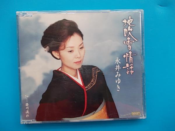 e07 シングルCD カラオケ 譜面 永井みゆき 地吹雪情話(演歌)｜売買されたオークション情報、yahooの商品情報をアーカイブ公開 - オークファン（aucfan.com）