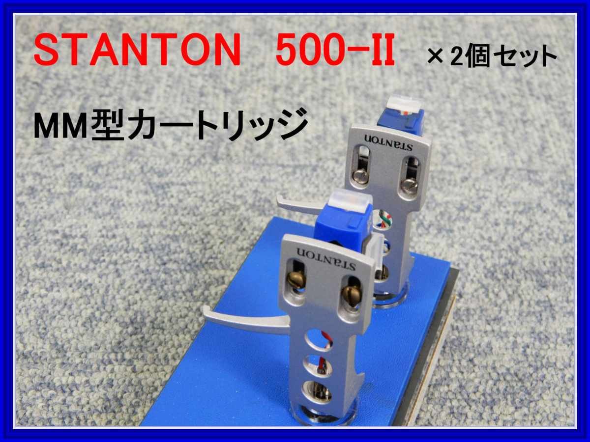 STANTON スタントン MM型カートリッジ 500-II 針 D5100AL-II シェル付き 2個セット(レコードカートリッジ)｜売買さ ...