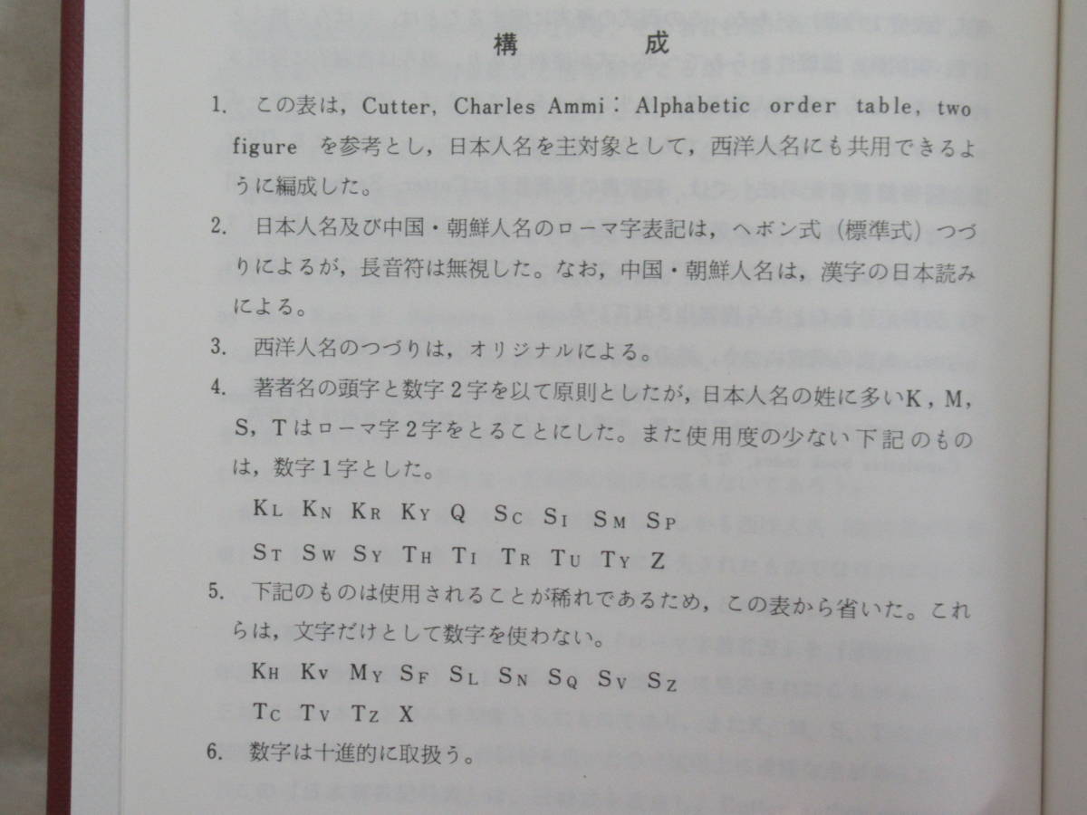 V19 改訂版 日本著者記号表 アルファベット順による二数字表 もりきよし著 2012年 日本図書館協会発行 コールナンバー 図書記号